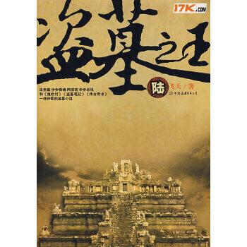 盗墓 6