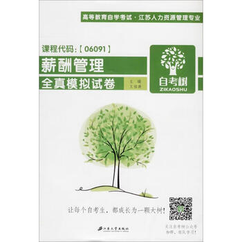 薪酬管理全真模拟试卷 王福庚 主编 著作 大中专文科经管