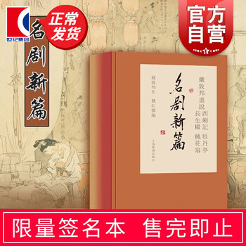 【限量签名本】戴敦邦画说名剧新篇:西厢记牡丹亭长生殿桃花扇 上海辞书出版社