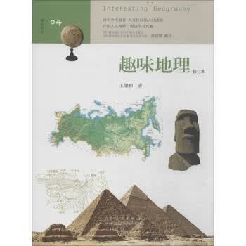 趣味地理 王肇和 著作 文教学生读物 