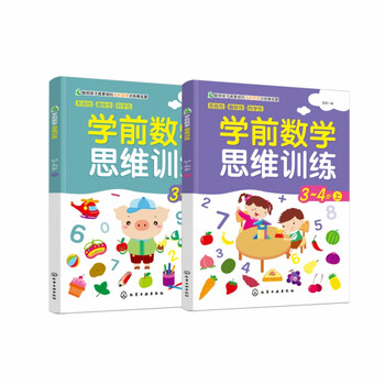 学前数学思维训练3~4岁（套装2册）