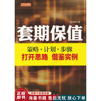 套期保值：策略·计划·步骤