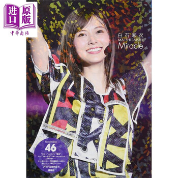 奇迹 日文原版 乃木坂46 白石麻衣 Miracle