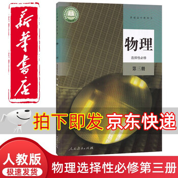 2022新版高中物理选择性必修第三册教材 人教版高中物理选修三3课本教科书 人民教育出版社物理选修三