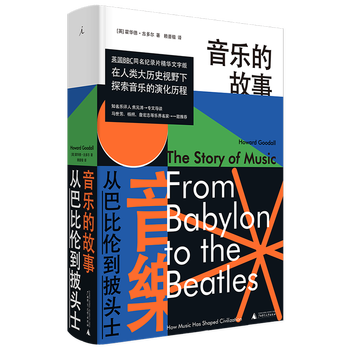 音乐的故事：从巴比伦到披头士   （英）霍华德·古多尔 著    理想国