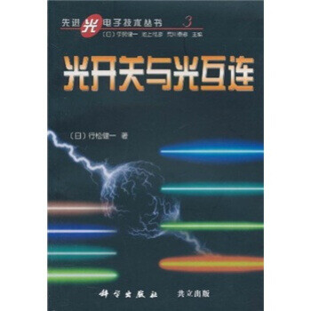 光开关与光互连 行松健一 等 著【正版书】