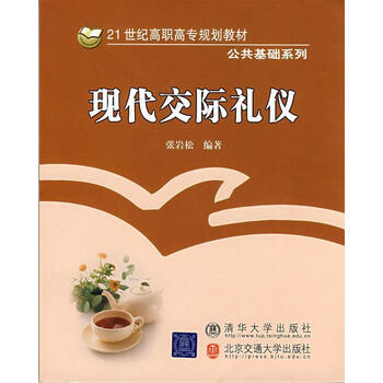 现代交际礼仪【正版图书，放心下单】