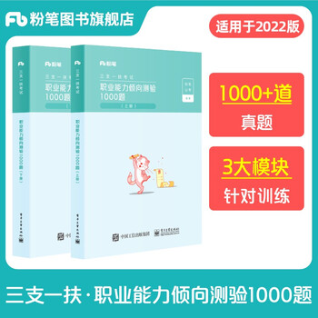粉笔三支一扶2022备考 职业能力倾向测验1000题真题模拟刷题库 三支一扶考试资料 粉笔公考 事业单位招聘编制考试用书 安徽云南贵州河南北吉林广东西辽宁海湖浙江苏四川陕天津重庆甘肃宁夏青海