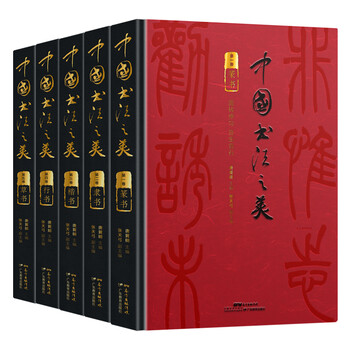 《中国书法之美 篆隶楷行草》 三千年中华书法史 颜柳王欧孤绝墨宝一套尽纳 高清大图 分类鉴赏临习 （套装5册）
