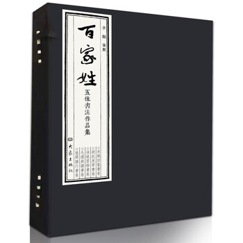 百家姓五体书法作品集