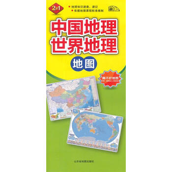 中国地理 世界地理地图-2合1【正版图书，放心下单】