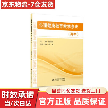 【京送自营同仓发货】心理健康教育教学参考（高中） 俞国良 北京师范大学出版社