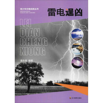 雷电逞凶