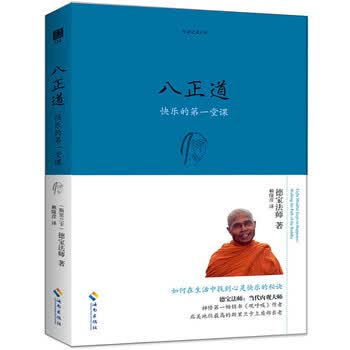 生命之书系列】正版 八正道 如何在日常生活中找到快乐的 佛学佛教入门 成功励志心灵修养人生哲学智慧
