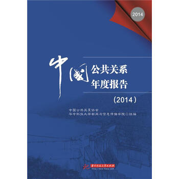 中国公共关系年度报告(2014)社会科学  图书