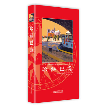 珍藏巴黎  旅游/地图 Gallimard 旅行指南编写组 北京美术摄影出版社 9787805019