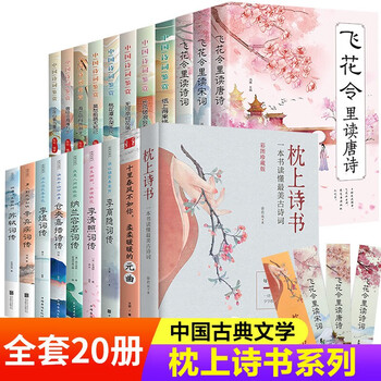 枕上诗书全套 正版 珍藏版 中国诗词大会系列 读懂最美唐诗宋词 枕上书诗古诗词大全鉴赏书籍枕边诗书 枕上诗书系列+飞花令系列全套20册 枕上诗书全套20册