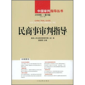 民商事审判指导 奚晓明 编【正版书】