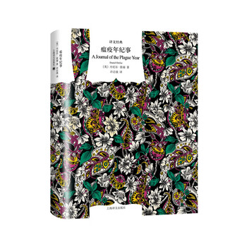 文学名著·译文经典：瘟疫年纪事（精装）