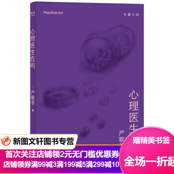 新书--心理医生在吗9787201138626天津人民【美】严歌苓，果麦文化 出品
