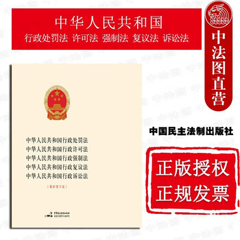 正版 中华人民共和国行政处罚法 行政许可法 行政强制法 行政复议法 行政诉讼法 新修正版 中国民主法制 案头工具书