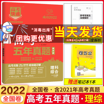 2022版高考快递高考五年真题语文英语文科理科数学理综文综2017-2021全国卷全国试卷复习资料 高考理综