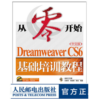 从零开始 Dreamweaver CS6中文版基础培训教程