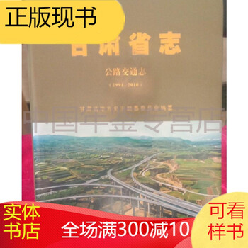 甘肃省志.公路交通志：1991-2010 甘肃文化出版社 2019版 正版