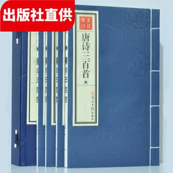 唐诗三百首 1函4册 手工宣纸线装 原文注释题解简体竖排 鉴赏辞典300首中国古诗词【出版社直供】