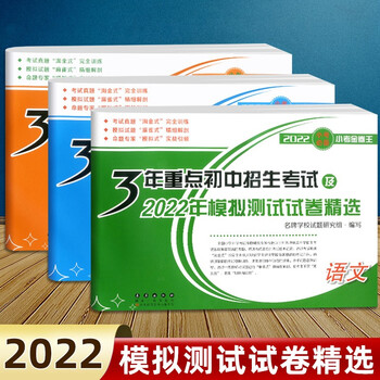 2022小考金卷王3年重点初中招生考试及2022年模拟测试试卷精选语文数学英语 2022小升初模拟试卷小学毕业升初一模拟试卷 【全3册】语文数学英语