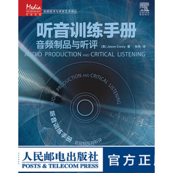 听音训练手册——音频制品与听评 引进版 传媒典藏·音频技术与录音艺术译丛书