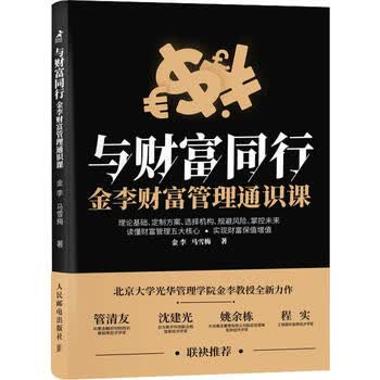 与财富同行 金李财富管理通识课