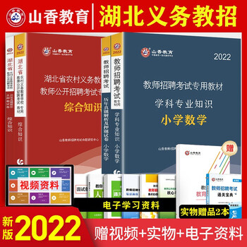 湖北义务教师招聘小学数学】山香教育2022湖北省农村义务教师招聘考试真题教育综合知识历年真题押题试卷教材 湖北特岗教师考编制教综真题库