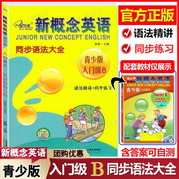 子金传媒 新概念英语青少版入门级A+B 同步语法+同步一课一练+同步练习大全+课程检测入门级a+b 与学生用书同步配套练习含参考答案 青少版 入门级B 同步语法大全