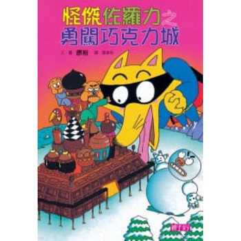 现货台版 怪杰佐罗力7勇闯巧克力城培养孩子品格及独立阅读习惯趣味幽默漫画插图故事子