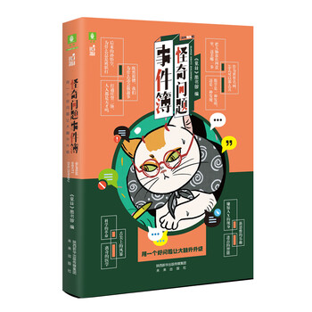 正版 百科情报局：怪奇问题事件簿9787541768651