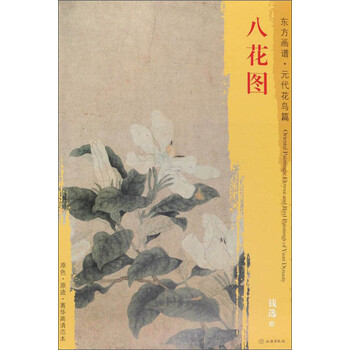 八花图/东方画谱·元代花鸟篇