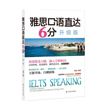 [正版图书]雅思口语直达6分（升级版）