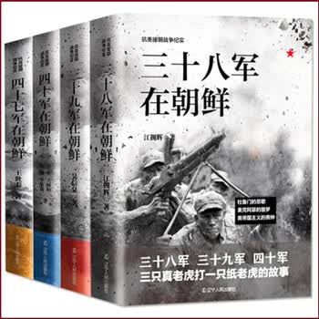 抗美援朝战争纪实系列（套装共4册）四十七军在朝鲜+三十八军在朝鲜+三十九军在朝鲜+四十军在朝鲜 军事