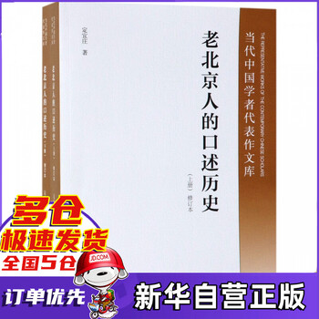老北京人的口述历史(修订本上下)/当代中国学者代表作文库