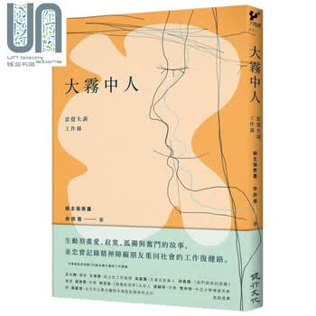 大雾中人：思觉失调工作录 港台原版 馀欣蓓 健行