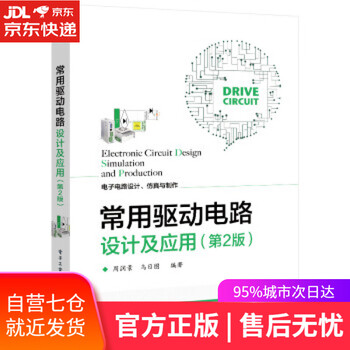 常用驱动电路设计及应用 周润景 著 电子工业出版社 9787121415500