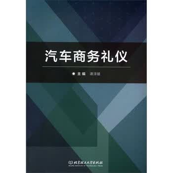 汽车商务礼仪