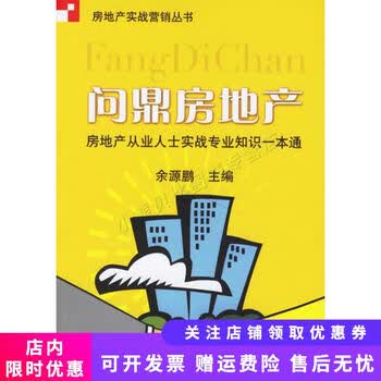 问鼎房地产房地产从业人士实战专业知识一本通