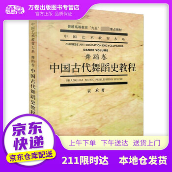 【正版图书】中国古代舞蹈史教程 袁禾 上海音乐出版社