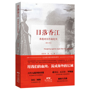 日落香江：香港对日作战纪实 9787218102863