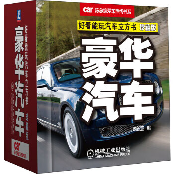 豪华汽车(珍藏版)-好看能玩汽车立方书