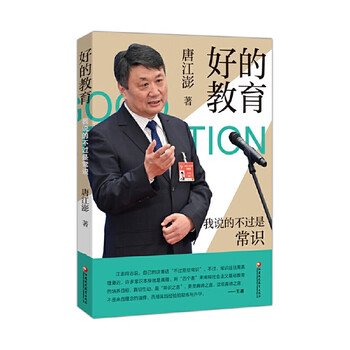 好的教育：我说的不过是常识 唐江澎