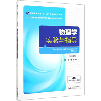物理学实验与指导(第3版全国高等医药院校药学类专业第二轮实验双语教材)