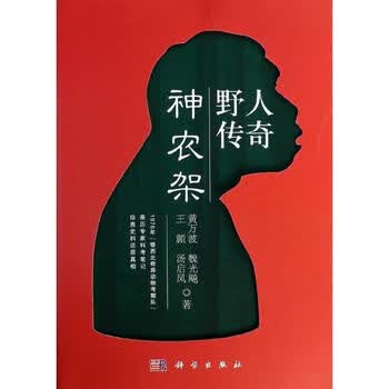 神农架野人传奇科普读物  图书